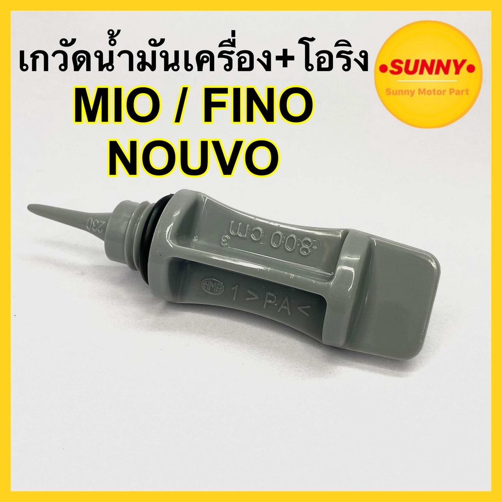 เกวัดน้ำมันเครื่องพร้อมโอริง สำหรับ MIO / FINO / NOUVO ยางอุด ...