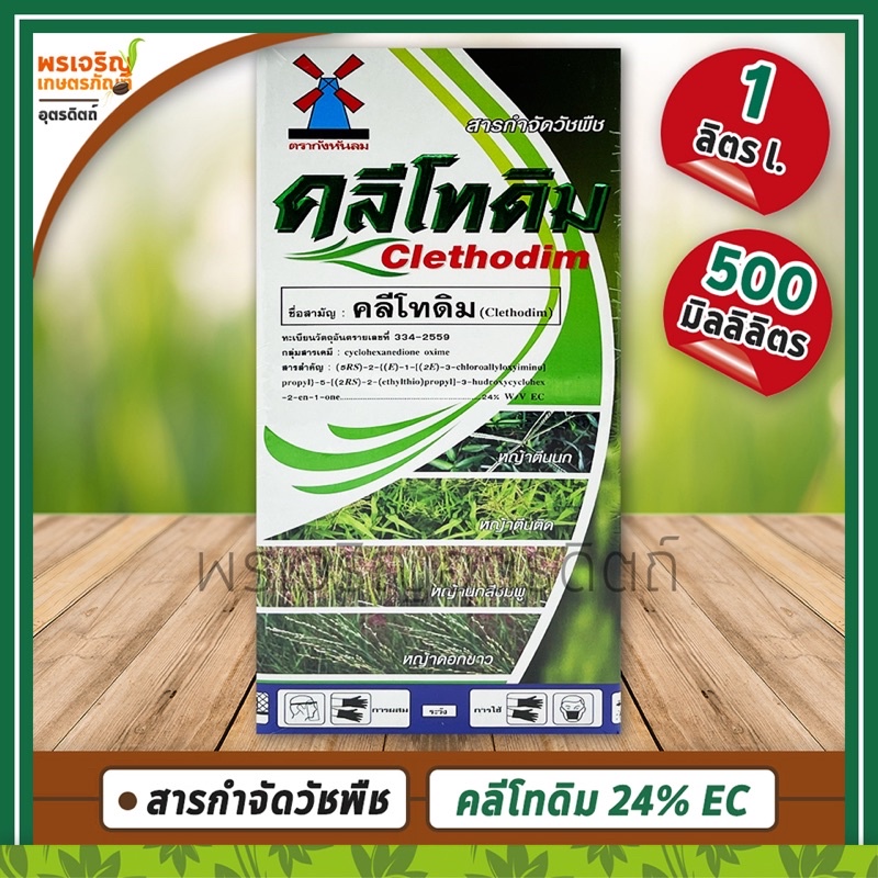 คลีโทดิม (คลีโทดิม clethodim 24% W/V EC) สารกำจัดวัชพืช ยาคุมฆ่าหญ้าใบ ...
