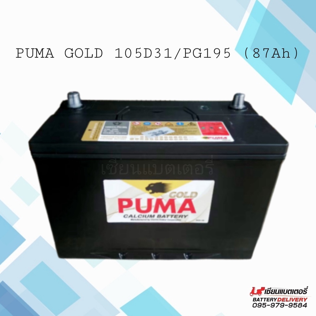 PUMA BATTERY 105D31 (PG195) แบตเตอรี่รถยนต์ แบตรถกระบะ แบตรถ SUV ...