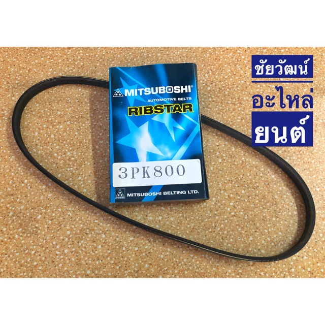 สายพานหน้าเครื่อง เบอร์ 3PK800 | Shopee Thailand