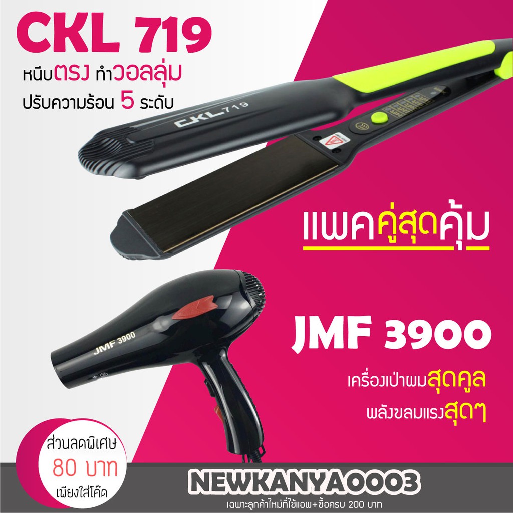 LIC แพ็คคู่สุดคุ้ม เครื่องหนีบผม CKL 719 ที่หนีบผม หนีบตรงหนีบเงา+ไดร์เป่าผม เครื่องเป่าผม ที่ ...