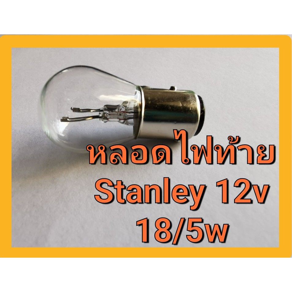 หลอดไฟท้าย มอเตอร์ไซค์ Stanley 12V 18/5W แท้ | Shopee Thailand
