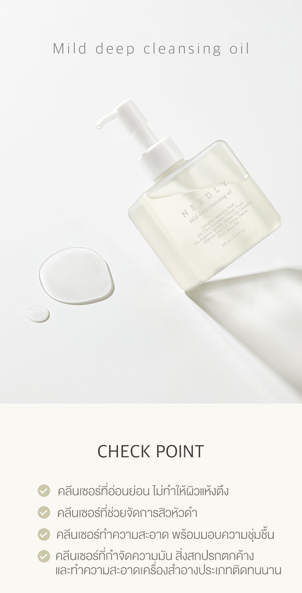 NEEDLY Mild Deep Cleansing Oil 240ml นีดลี่ คลีนซิ่งออยล์ ทำความสะอาด ...