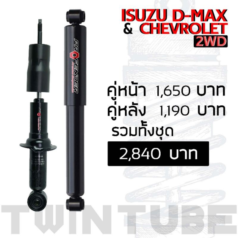 Profender STD Isuzu D-max Chevrolet 2WD | Shopee Thailand