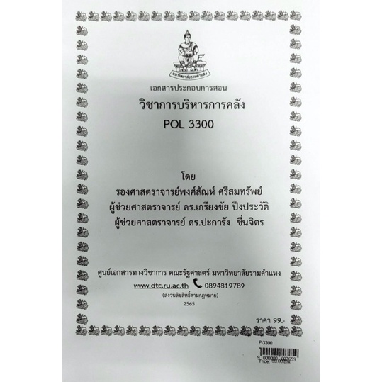 ชีทราม ชีทคณะ POL3300 วิชาการบริหารการคลัง | Shopee Thailand