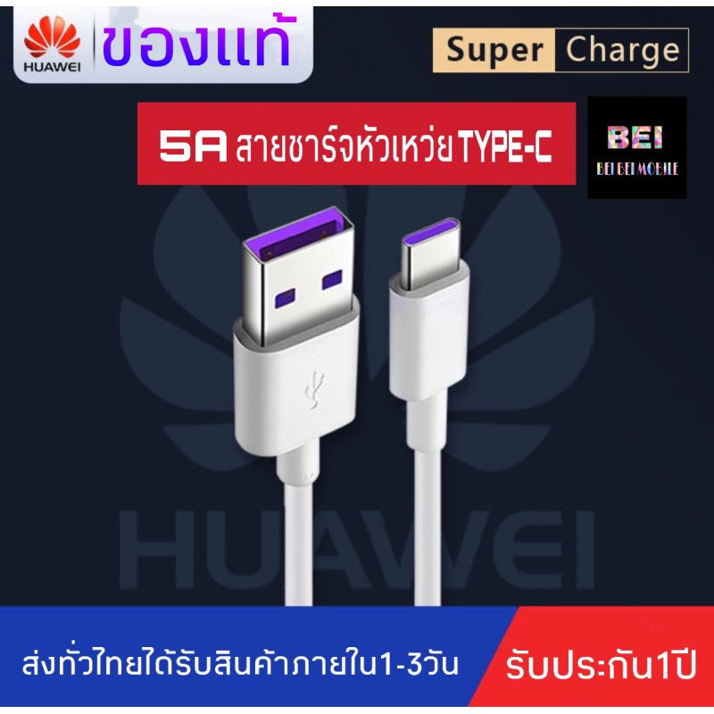 สายชาร์จ หัวเหว่ย 5A Type-C Cable ของแท้ 100% Original Huawei SuperCharge ของแท้ ความยาว 1 เมตร ...