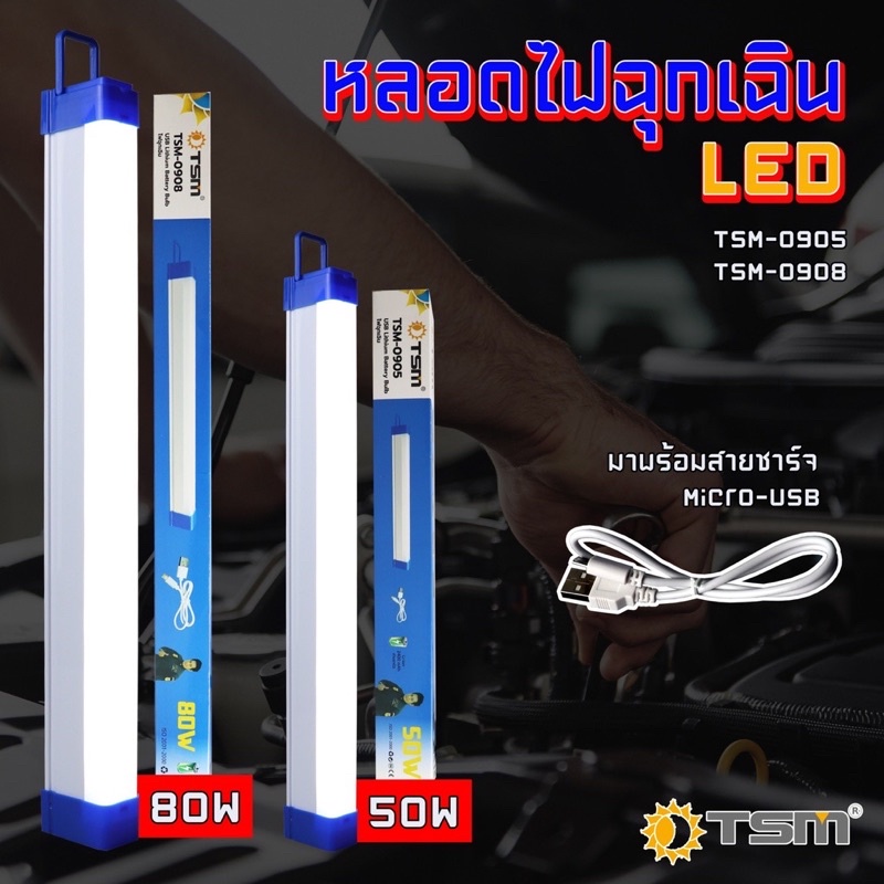 หลอดไฟฉุกเฉิน USB Lithium Battery Bulb รุ่น TSM-0905(50W)/TSM-0908(80w ...