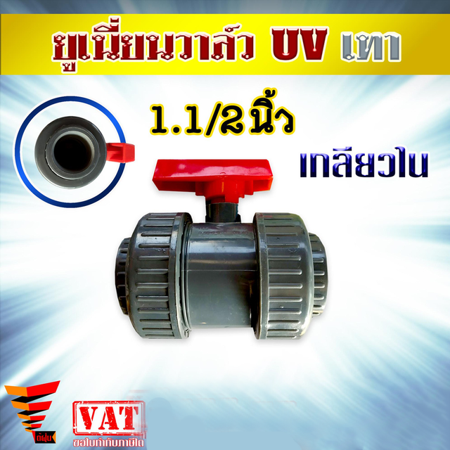 ข้อต่อ UV ยูเนี่ยนวาล์ว เกลียวใน 1 1/2 นิ้ว ระบบน้ำ ท่อ | Shopee Thailand
