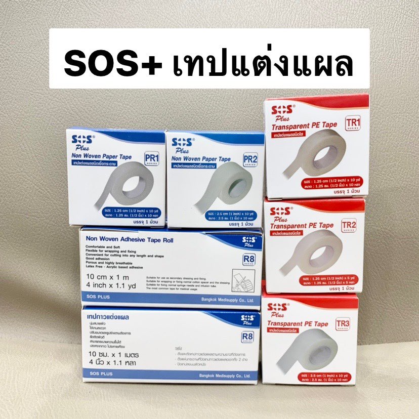 SOS plus เทปแต่งแผล รุ่น R8 PR1 PR2 TR1 TR2 TR3 [ขนาด 1 ม้วน] | Shopee ...