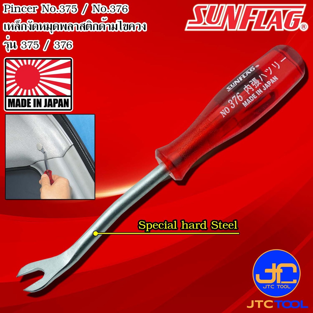 Sunflag เหล็กงัดหมุดพลาสติกด้ามไขควง รุ่น 375 และ 376 - Pincers No.375 & 376 | Shopee Thailand
