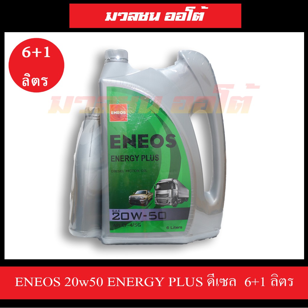 น้ำมันเครื่อง ENEOS 20w50 ENERGY PLUS ดีเซล ขนาด 6+1 ลิตร ชื้อ3ชิ้นราคาส่งยกลัง | Shopee Thailand