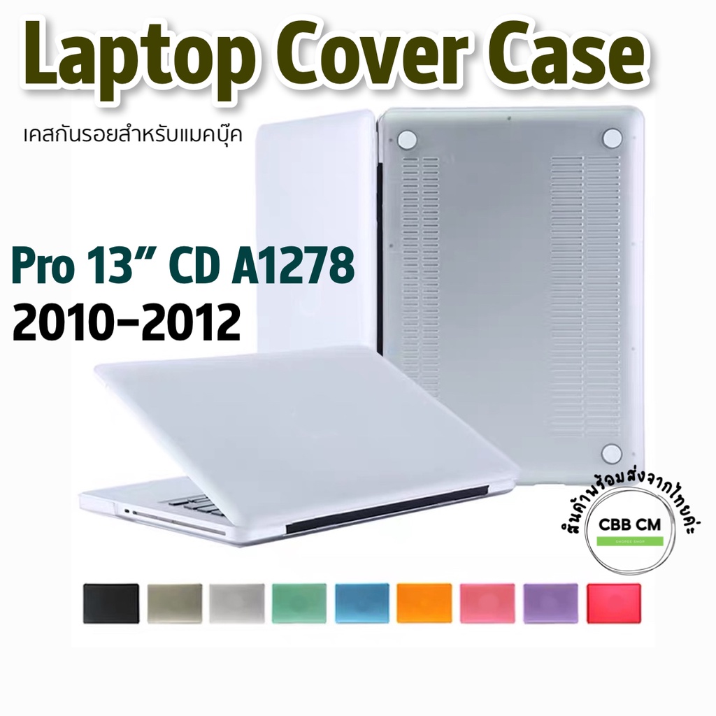 พร้อมส่ง เคสสำหรับแม็คบุ๊ค Case Pro 13” รุ่นมีCD A1278 A1286 ปี2010 ...