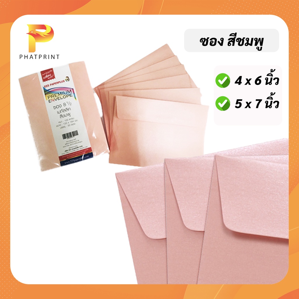 555 paperplus 4*6 5*7 ซองเมทัลลิค มัดละ50ใบ ซองงานแต่ง งานมงคล ...