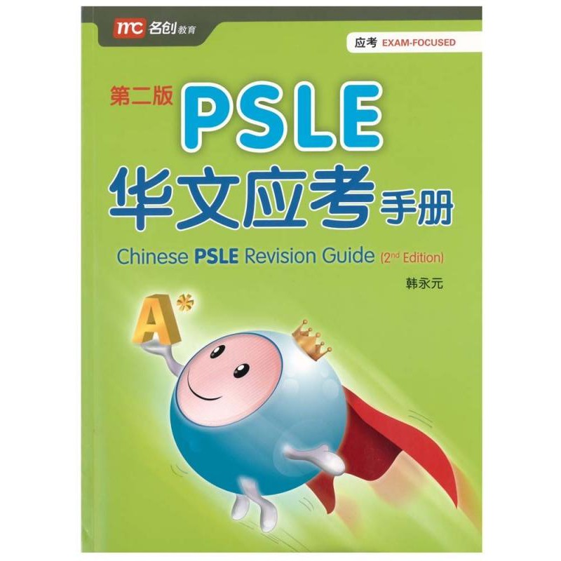 Chinese PSLE Revision Guide (2E) PSLE 华文应考手册 (第二版) | Shopee Thailand