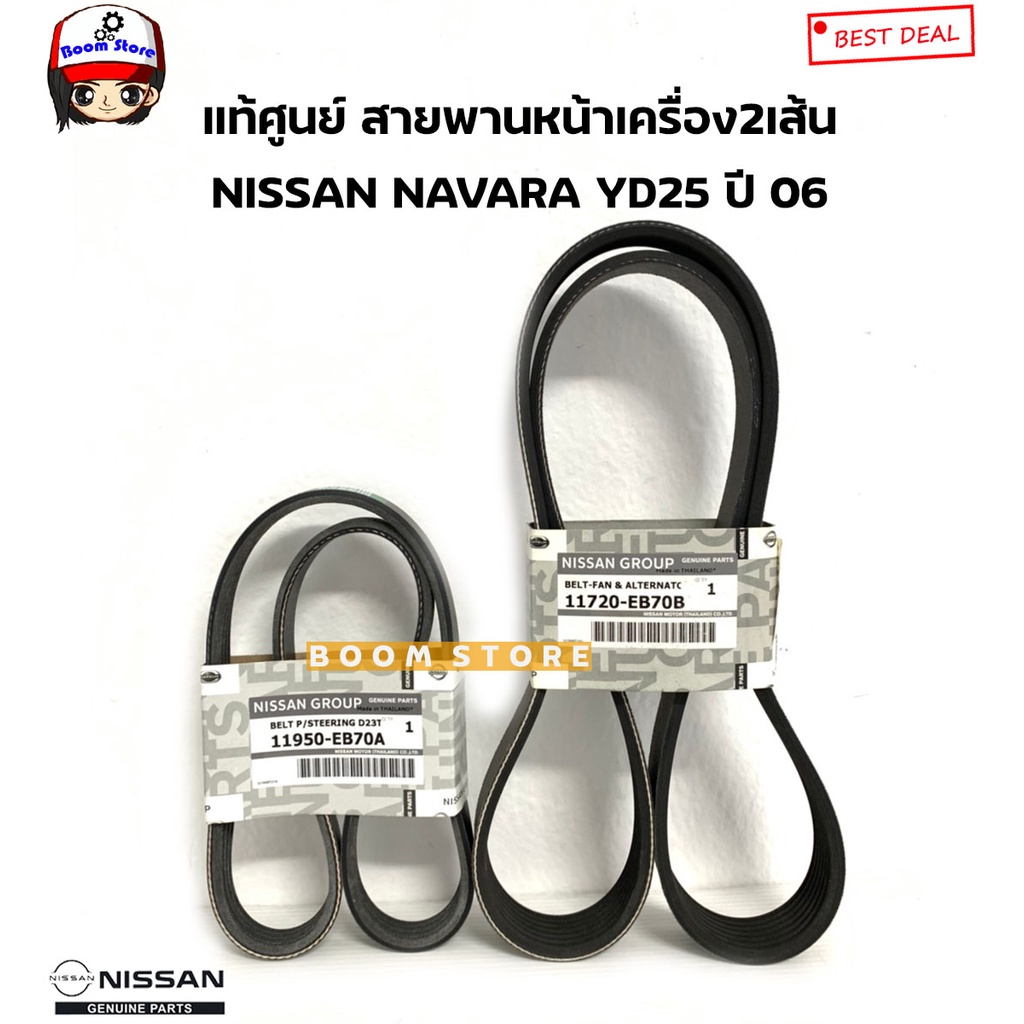 NISSAN แท้เบิกศูนย์ สายพานหน้าเครื่อง NISSAN NAVARA YD25 ปี 06 รหัสแท้ ...