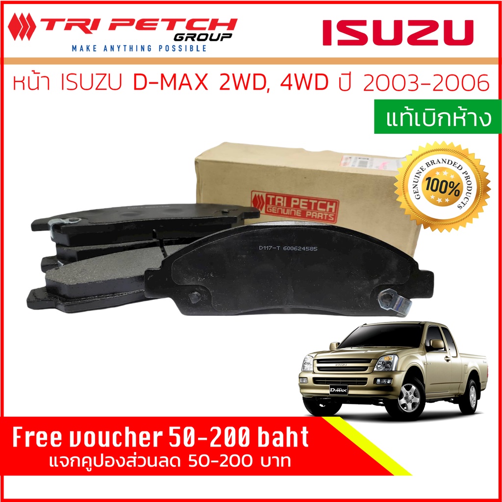 ผ้าเบรคหน้า Isuzu DMAX, D-Max 2WD,4WD,HiLander,Hi-Lander ปี 2003-2006 แท้ห้าง 897206117T,8 ...