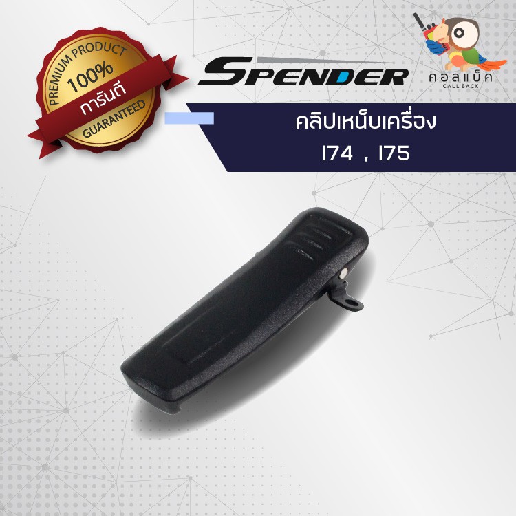 คลิปเหน็บวิทยุสื่อสาร Spender รุ่น I74 , I75 | Shopee Thailand