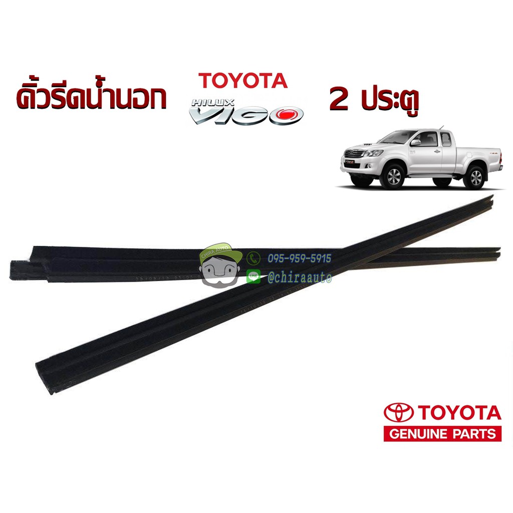 คิ้วยางรีดน้ำนอก หน้า TOYOTA VIGO 2 ประตู 68161-0K020,68162-0K020 แท้ ...