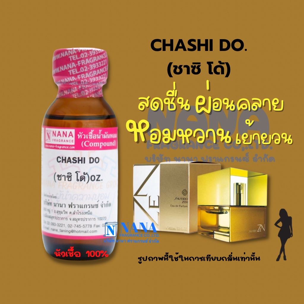 หัวเชื้อน้ำหอม 100% กลิ่นซาซิโด้(CHASHI DO) | Shopee Thailand