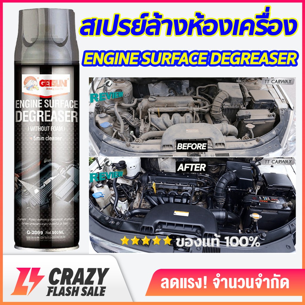 Getsun Engine Surface สเปรย์ทำความสะอาดห้องเครื่อง สเปรย์ล้างห้องเครื่อง ขจัดคราบน้ำมัน จาระบี ...