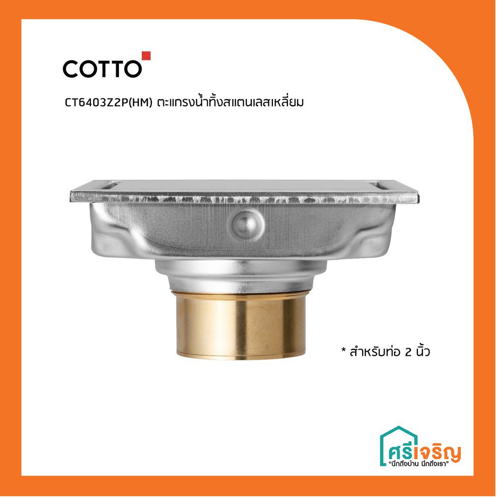 ஐ⊙CT6403Z2P(HM) ตะแกรงน้ำทิ้งสแตนเลสเหลี่ยม COTTO ศรีเจริญโฮมมาร์ท ...