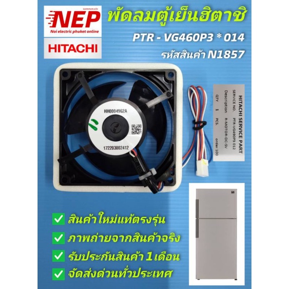 N1857 มอเตอร์พัดลมตู้เย็นฮิตาชิ,HITACHI FAN R-MOTOR-SV,HH0004962A ...