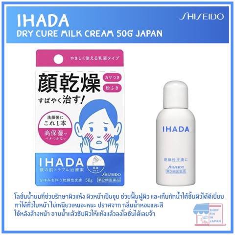 IHADA : Dry Cure Milk Cream 50G. : SHISEIDO | Shopee Thailand