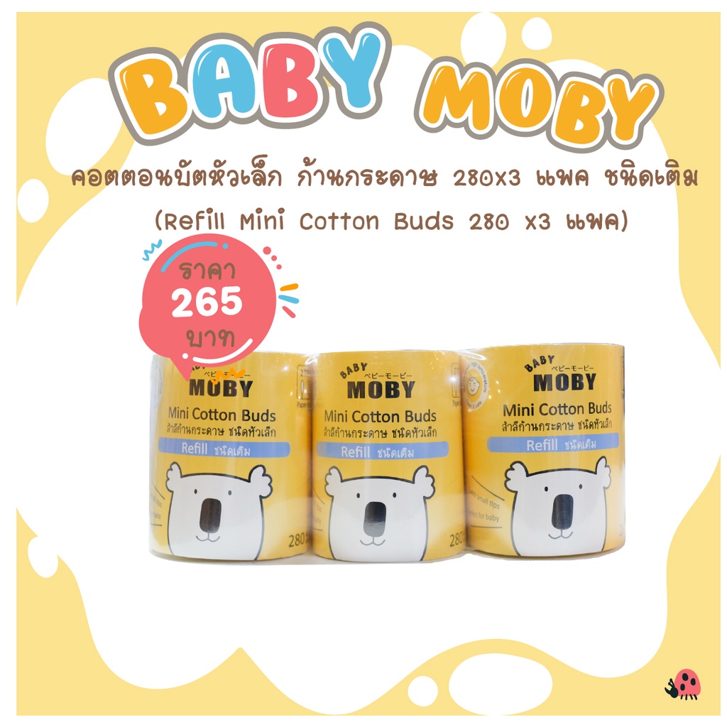 [Baby Moby] คอตตอนบัตหัวเล็ก ก้านกระดาษ 3 แพค ชนิดเติม (Refill Mini ...