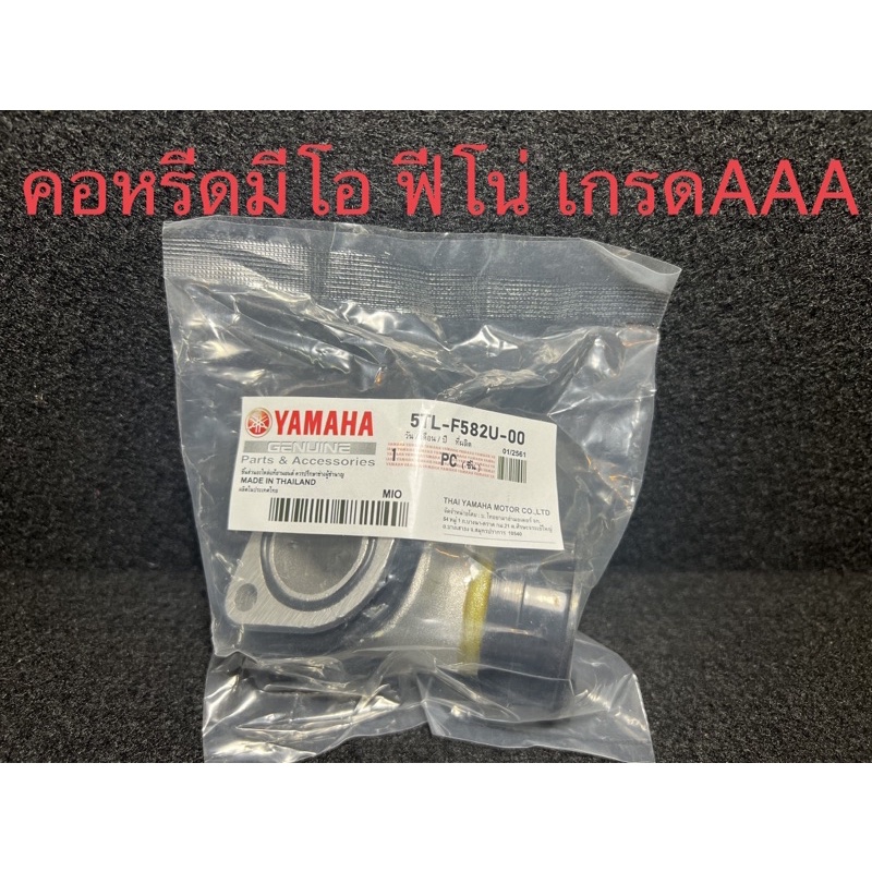 คอคาร์บู/คอหรีดมีโอ ฟีโน่เดิม/แปลงใส่เวฟได้ เกรดAเทียบแท้ | Shopee Thailand