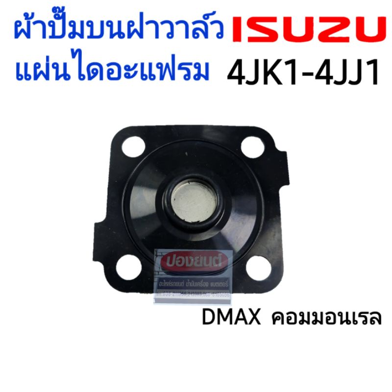 ผ้าปั๊มบนฝาวาล์ว แผ่นไดอะแฟรม วาล์วระบายไอบนฝาวาล์ว สปริง DMAX D MAX ดี ...