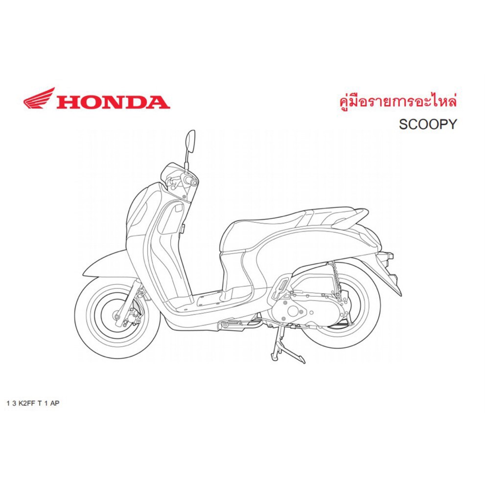 สมุดภาพอะไหล่ Honda Scoopyi ( ปี 2020-2021 K2FF ) | Shopee Thailand