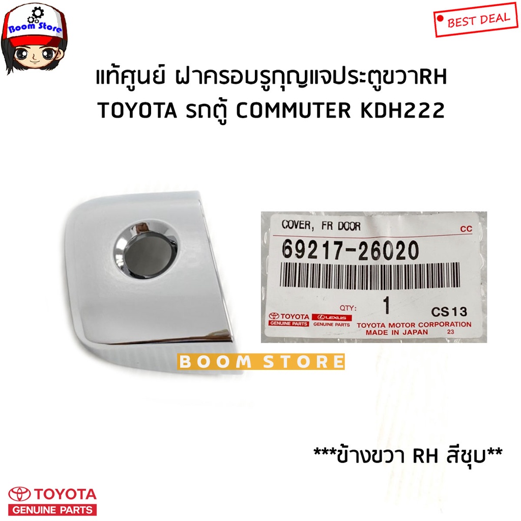 TOYOTA แท้ศูนย์ ฝาครอบรูกุญแจประตูหน้า ข้างขวาRH รถตู้ คอมมิวเตอร์ ...