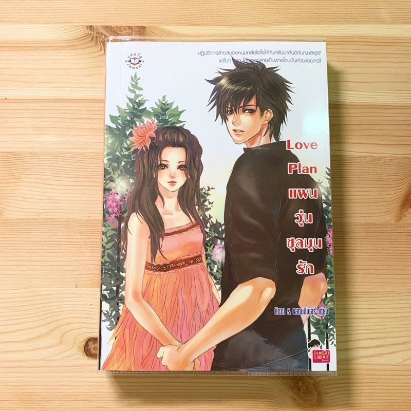 Love plan แผนวุ่นชุลมุนรัก โดย คีตภา กับ แสตมป์เบอรี่ | Shopee Thailand