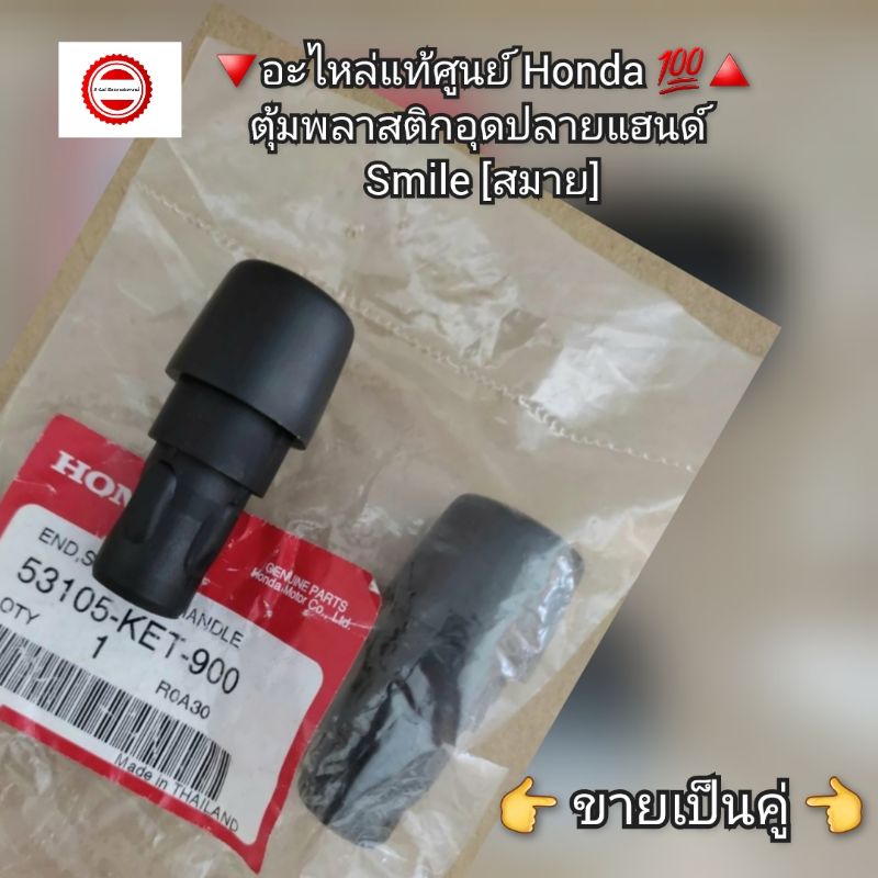 จุกปลายแฮนด์สมาย (ขายเป็นคู่) ตุ้มพลาสติกอุดปลายแฮนด์ แท้ศูนย์Honda ...