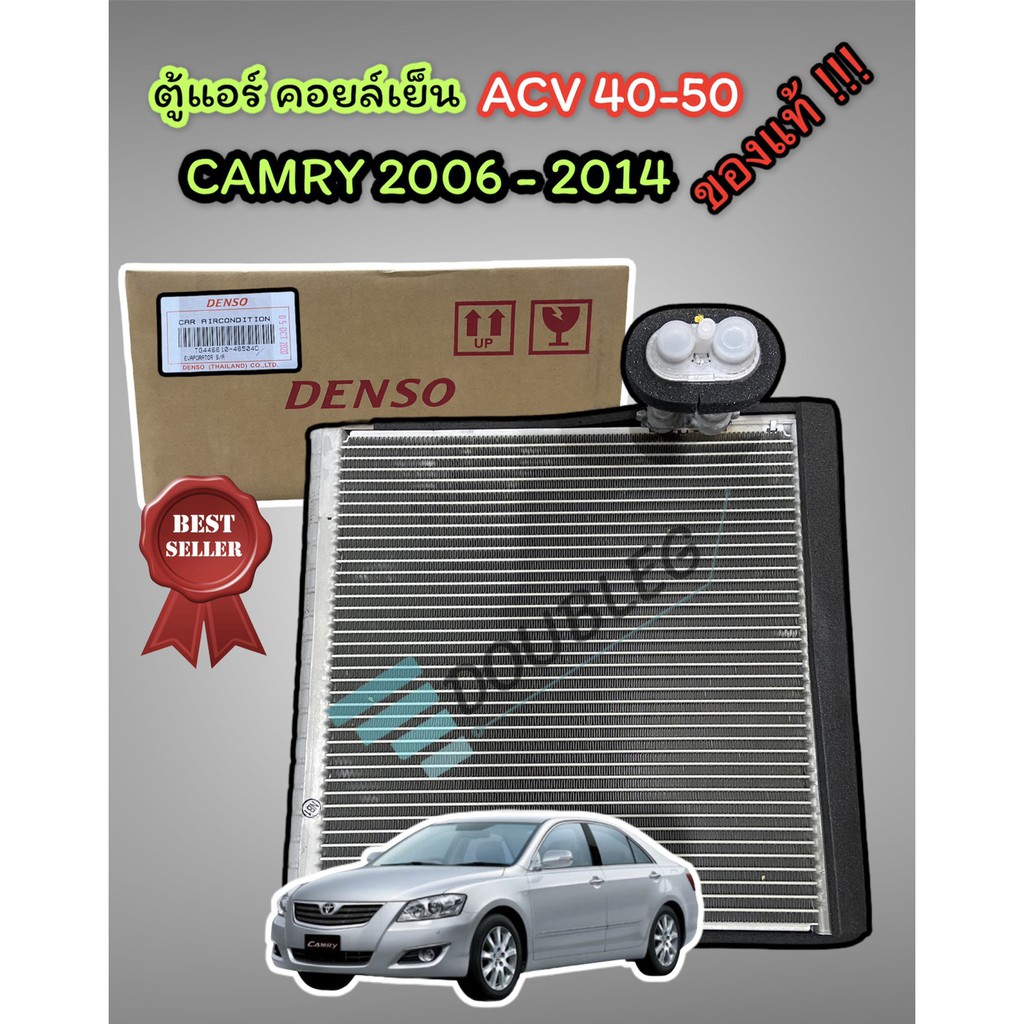 ตู้แอร์ โตโยต้า แคมรี่ 2006-2014 (DENSO- 4650) คอยล์เย็น CAMRY ACV 40-50 ตู้แอร์คอยล์เย็น TOYOTA ...