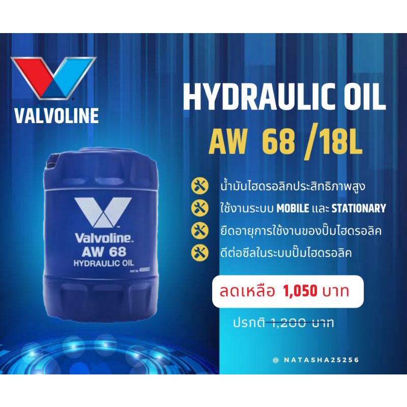 VALVOLINE น้ำมันไฮโดรลิค 18 ลิตร AW68 | Shopee Thailand