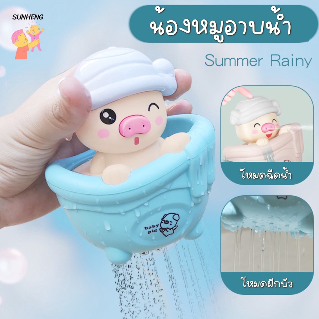 [ SunHeng ] Bath Toys ของเล่นในห้องน้ำ น้องหมู พ่นน้ำ (หมูพ่นน้ำ ...