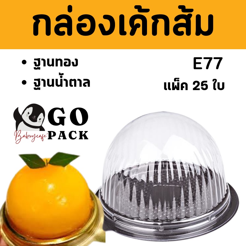 กล่องใส่เค้กส้ม E77 ฐานสีทอง ฐานสีน้ำตาล กล่องใสวุ้นกระต่าย | Shopee Thailand