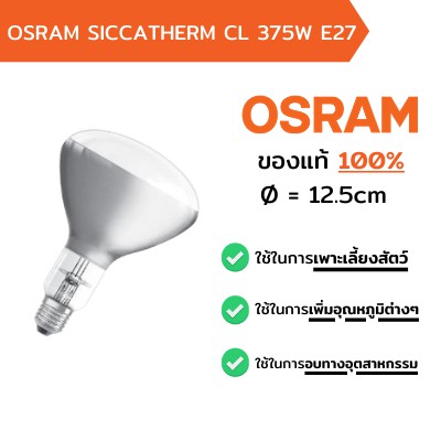 OSRAM หลอด Infrared หลอดอินฟราเรด 375W E27 รหัส SICCATHERM 375W E27 แท้ ...