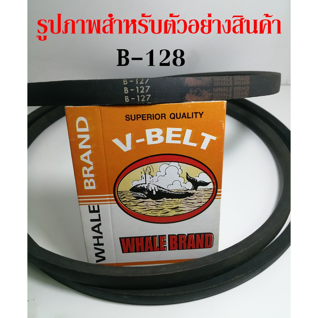 สายพาน B123 B124 B126 B127 B128 B129 B130 สายพานร่องวี | Shopee Thailand