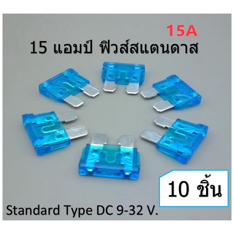 15แอมป์ ฟิวส์สแตนดาส 15 Amp Standard fuse สีฟ้า / light blue ATC Blade ...