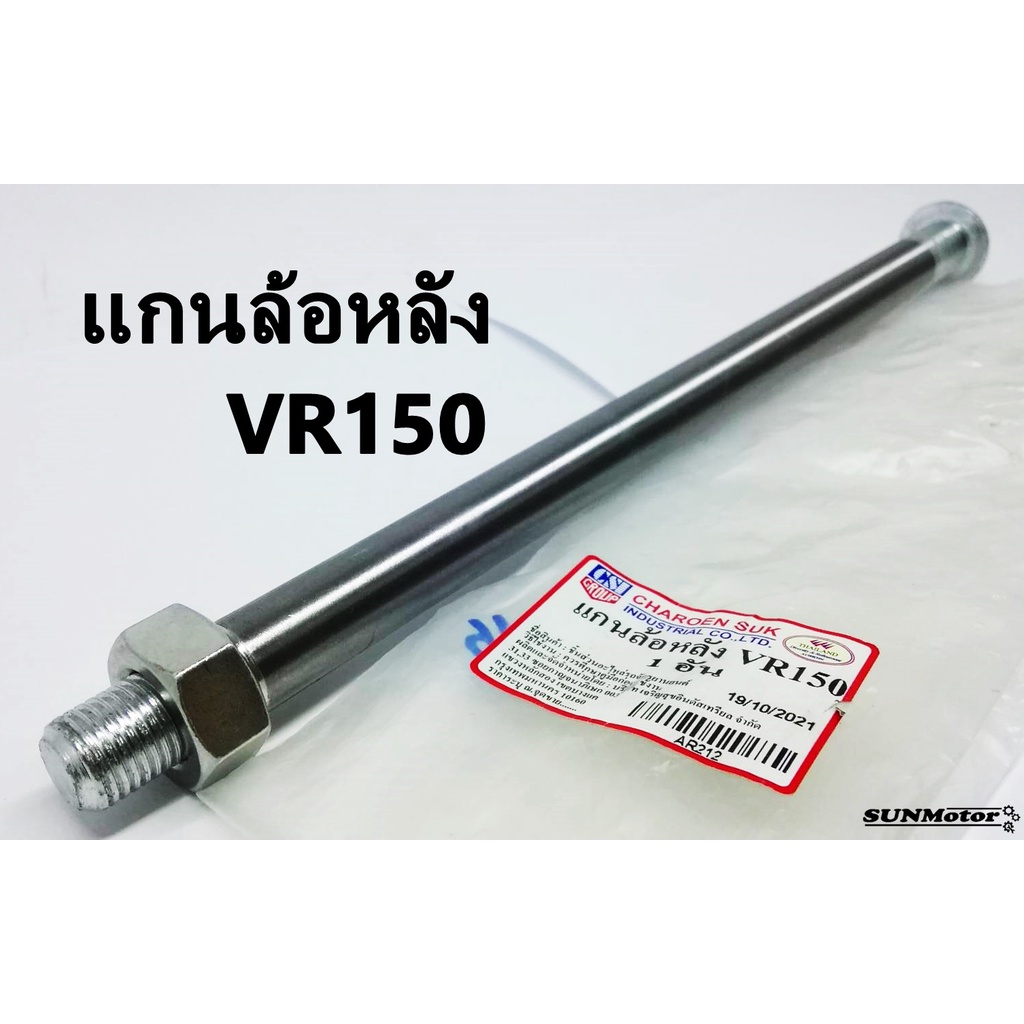 แกนล้อหลัง-เดิม YAMAHA VR150 [ยาว 27ซม.] CSI | Shopee Thailand