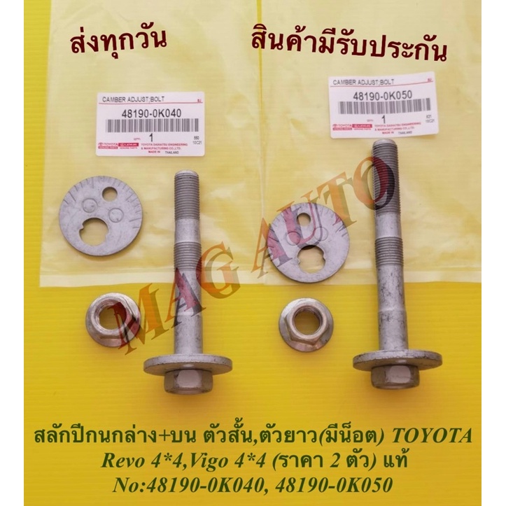 สลักปีกนกล่าง+บน ตัวสั้น,ตัวยาว(มีน็อต) TOYOTA Revo 4*4, Vigo 4*4 (ราคา ...