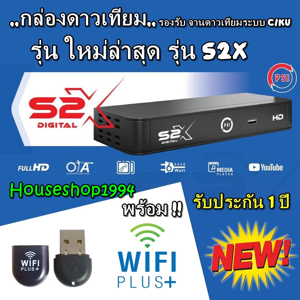 (จัดส่งของทุกวันค่ะ) *ชุดคู่พร้อม USB Wifi Dongle* PSI กล่องดาวเทียม รุ่น S2X DIGITAL ใช้งานได้ ...