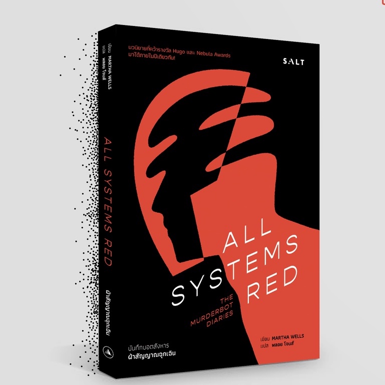 Fathom_ ฝ่าสัญญาณฉุกเฉิน (บันทึกบอตสังหาร เล่ม 1) All Systems Red ...