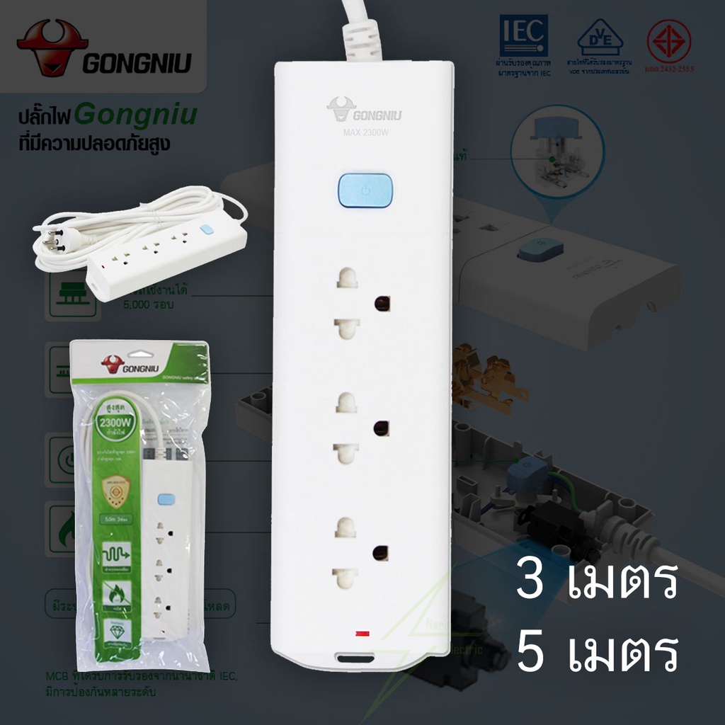 ปลั๊กไฟมาตรฐานมอก 3-5 เมตร กำลังสูงสุด 2300W /10A ปลั๊กไฟต่อพ่วง มาตรฐาน มอก ปลั๊กไฟ GONGNIU ...