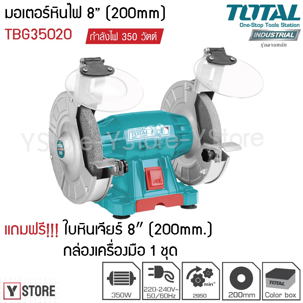 มอเตอร์หินไฟ 8 นิ้ว 350 วัตต์ พร้อม หินเจียร์ 2 ก้อน Total รุ่น ...