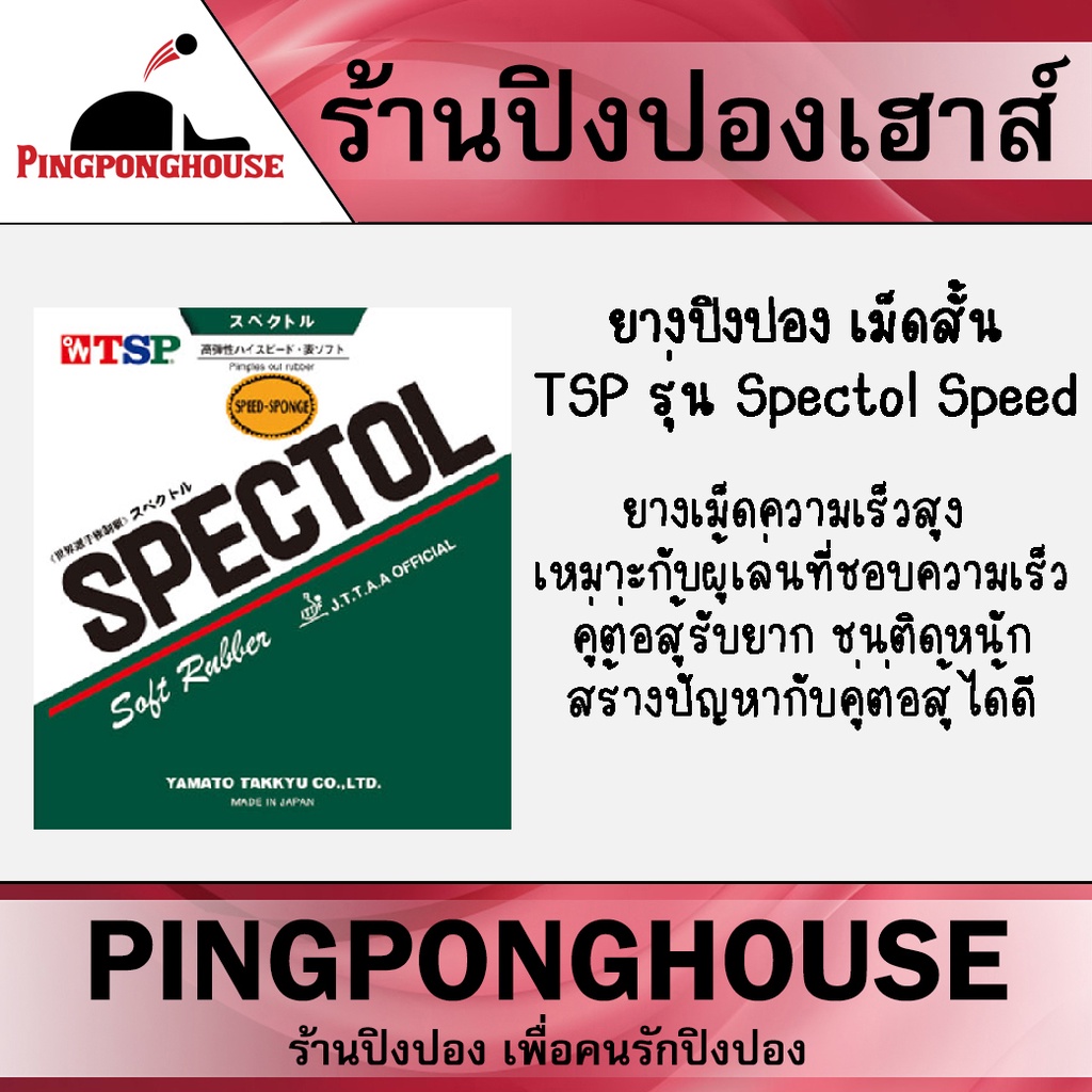 ยางปิงปองเม็ดสั่นรุก TSP รุ่น SPECTOL SPEED SPONGE เม็ดให้ความเร็วสูง ...