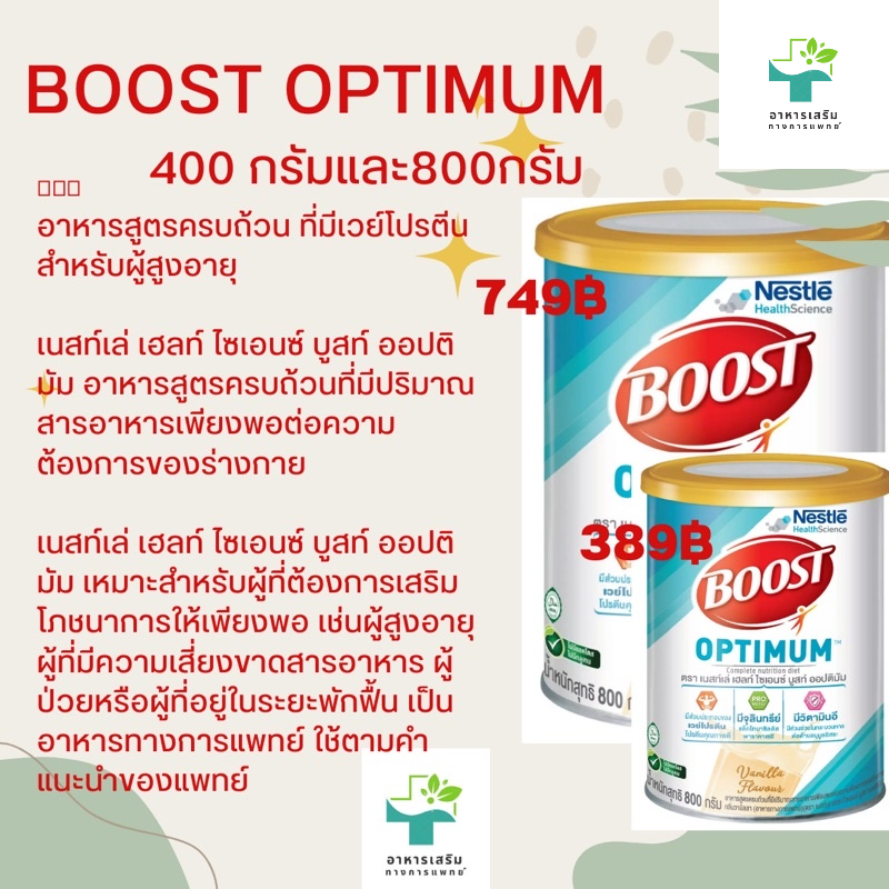 Boost optimum อาหารสูตรครบถ้วน ที่มีเวย์โปรตีน สำหรับผู้สูงอายุ ขนาด ...