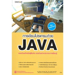 (ศูนย์หนังสือจุฬาฯ) การเขียนโปรแกรมด้วย JAVA ฉบับผู้เริ่มต้น ...